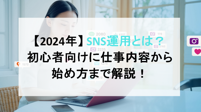 【2024年】SNS運用とは？初心者向けに仕事内容から始め方まで解説！ - KnowledgeBox(ナレッジボックス)
