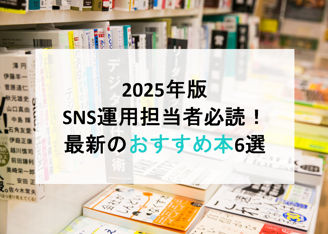 2025年版｜SNS運用担当者必読！最新のおすすめ本6選 - KnowledgeBox(ナレッジボックス)