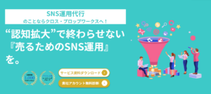 SNS運用代行完全ガイド2025ー選び方・費用・おすすめ会社一覧 - KnowledgeBox(ナレッジボックス)
